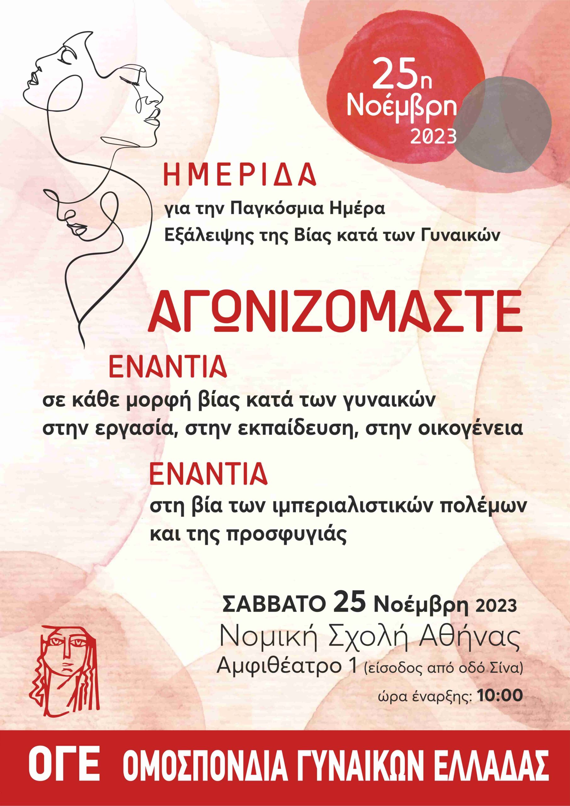 Ομοσπονδία Γυναικών Ελλάδας – Federation of Women of Greece