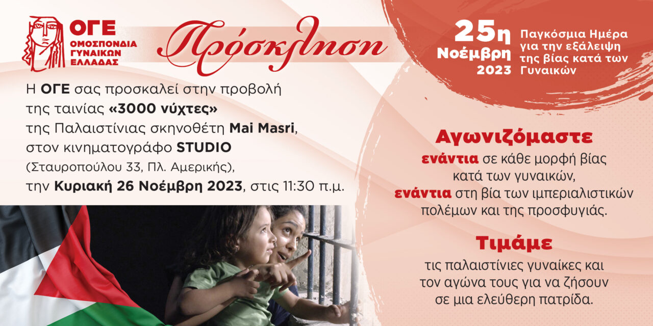 Ομοσπονδία Γυναικών Ελλάδας – Federation of Women of Greece