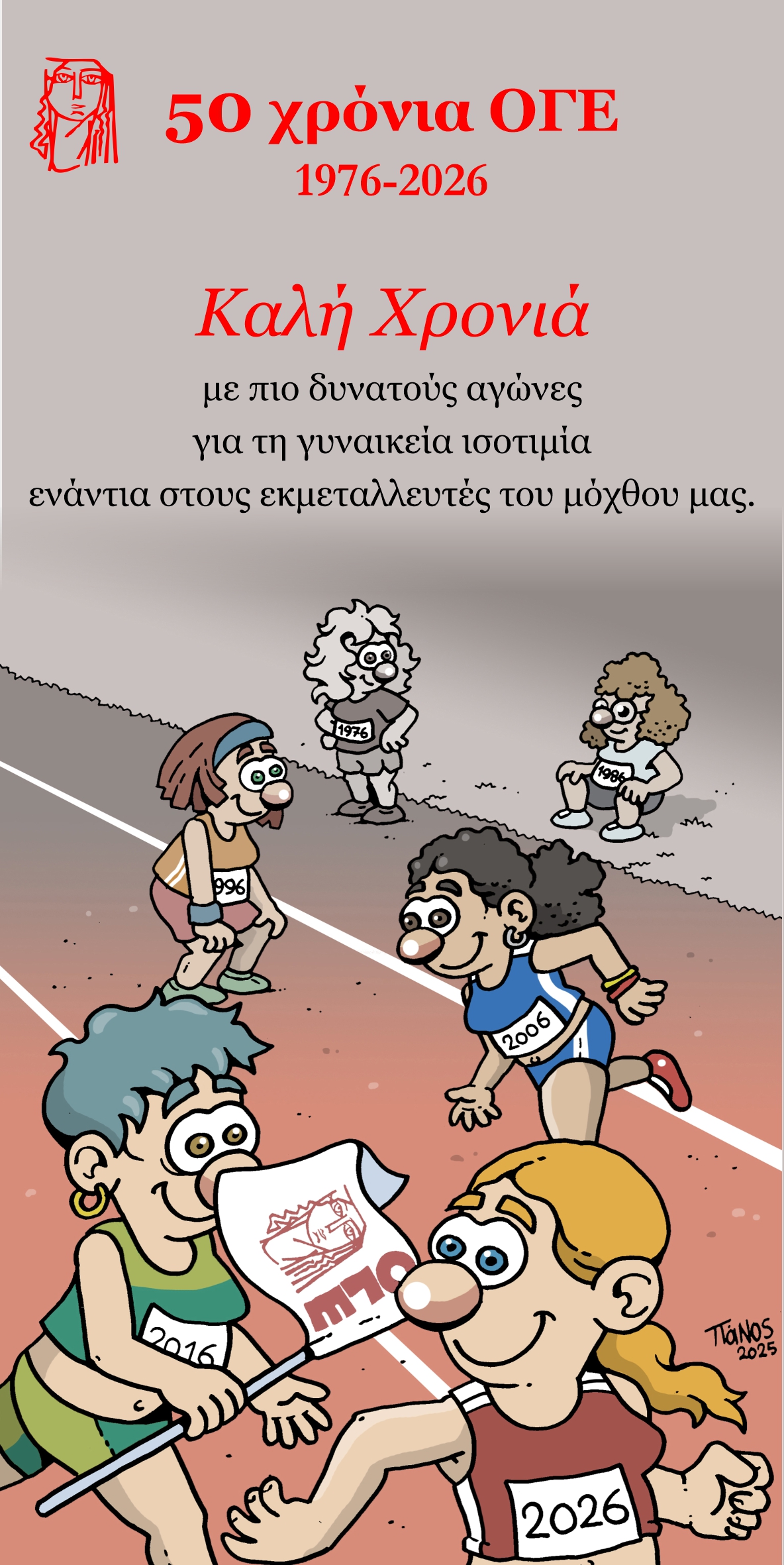 Ομοσπονδία Γυναικών Ελλάδας – Federation of Women of Greece